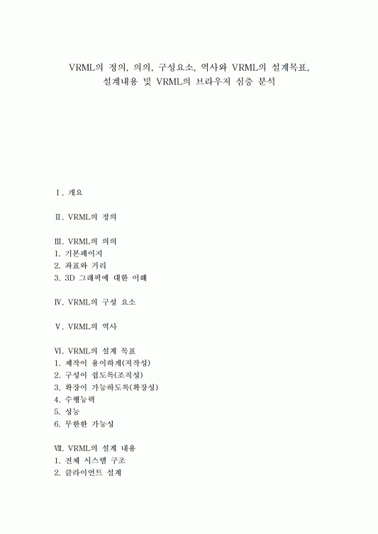 [VRML][VRML 의의][VRML 구성요소][VRML 역사][VRML 설계][VRML 브라우저]VRML의 정의, VRML의 의의, VRML의 구성요소, VRML의 역사, VRML의 설계목표, VRML의 설계내용, VRML의 브라우저 분석