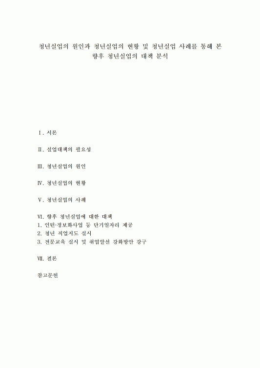 [청년실업][청년실업정책][청년실업문제][청년실업 원인][청년실업 현황][청년실업 사례][청년실업 대책]청년실업의 원인과 청년실업의 현황 및 청년실업 사례를 통해 본 향후 청년실업의 대책 분석(청년실업)