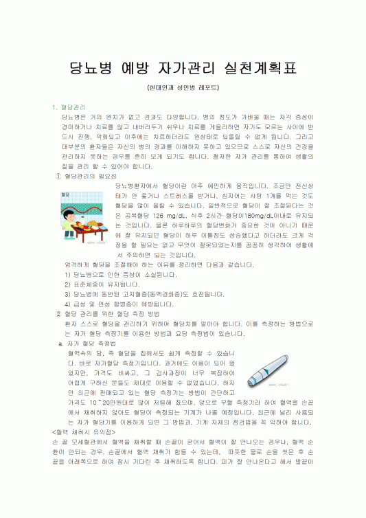당뇨병 예방 자가관리 실천계획표