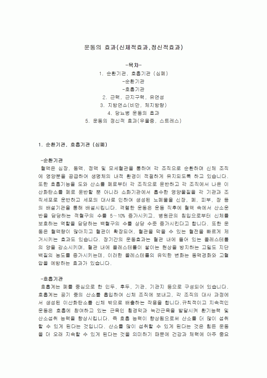 운동의 효과(신체적효과,정신적효과)