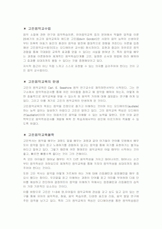 고든음악교수법