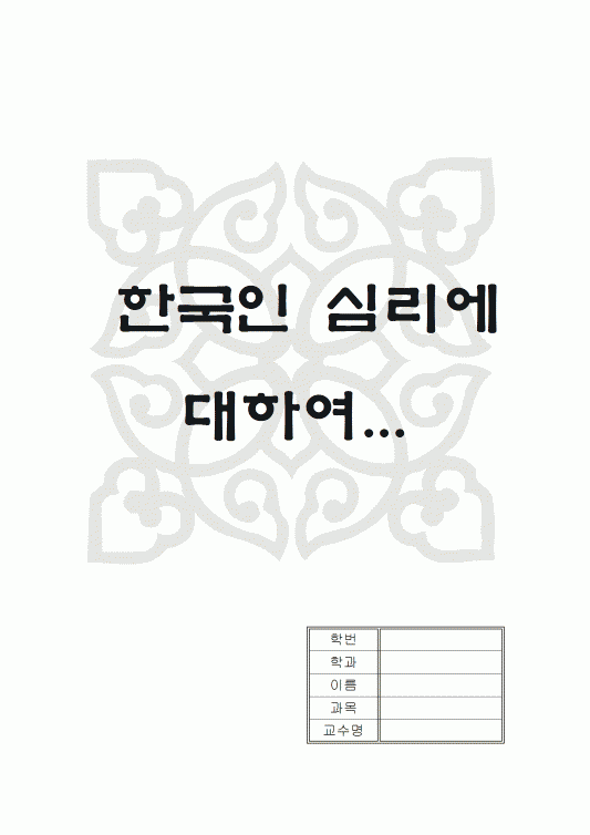 한국인의 심리에대한 분석