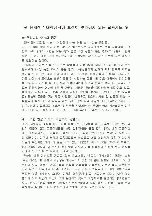 대학입시위주의 교육의문제점