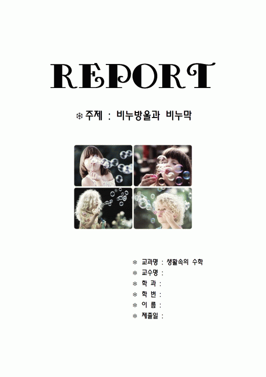 생활속의수학-비누방울과 비누막