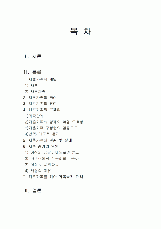 [08.2학기 최신] 재혼가족 보고서.