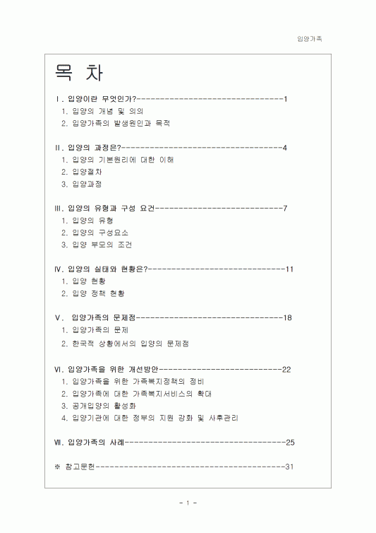[08.2학기 최신] 입양가족 보고서.
