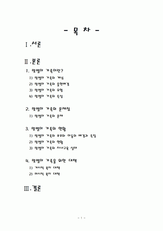 [08.2학기 최신] 맞벌이 가족 보고서.