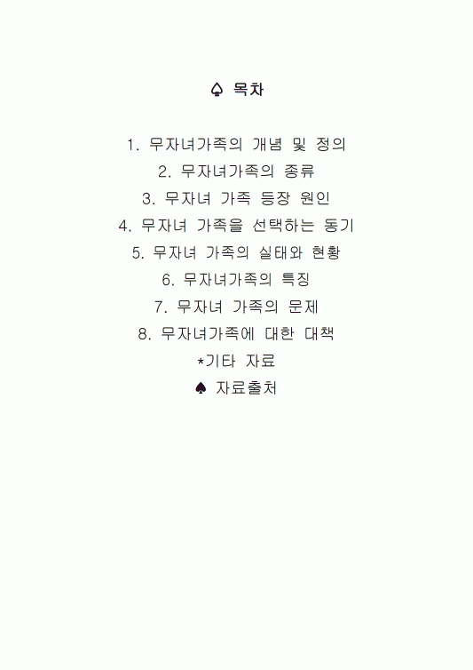[08.2학기 최신] 무자녀가족 보고서.