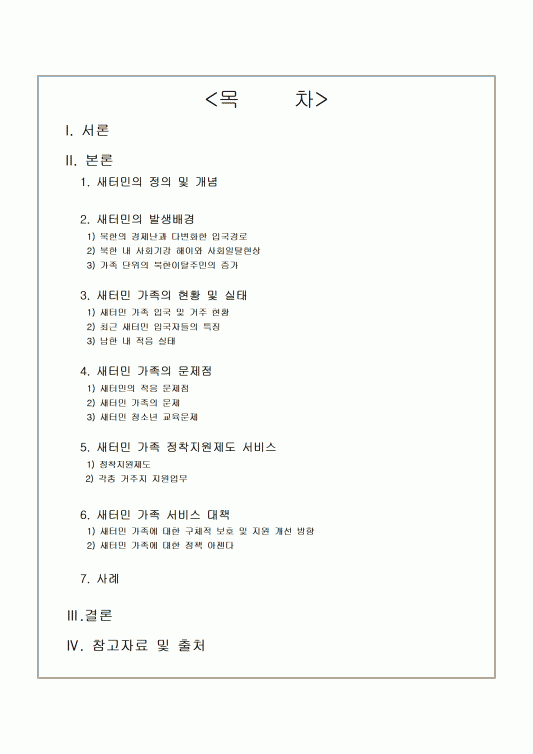 [08.2학기 최신] 새터민가족 보고서.