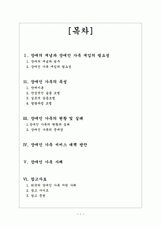 [08.2학기 최신] 장애인가족 보고서.