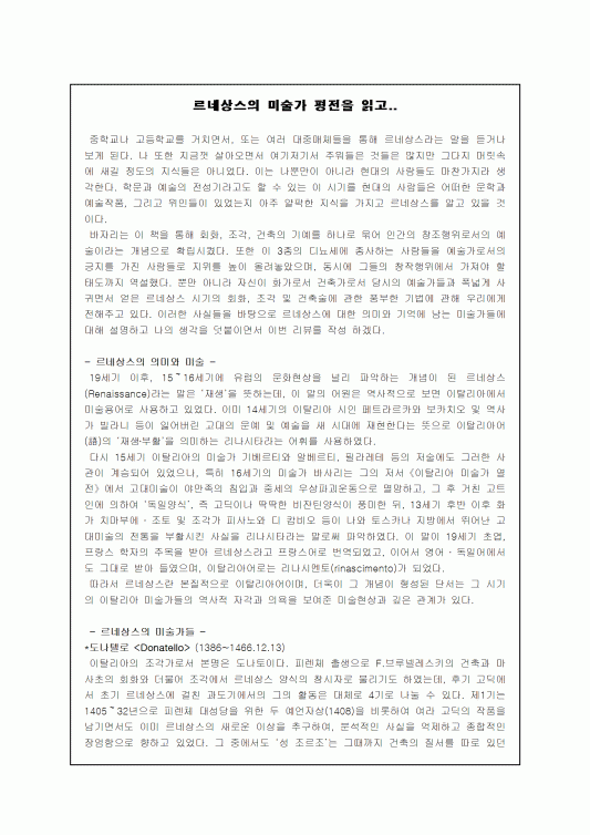 [08.2학기 최신]르네상스 미술가 평전 독후감.