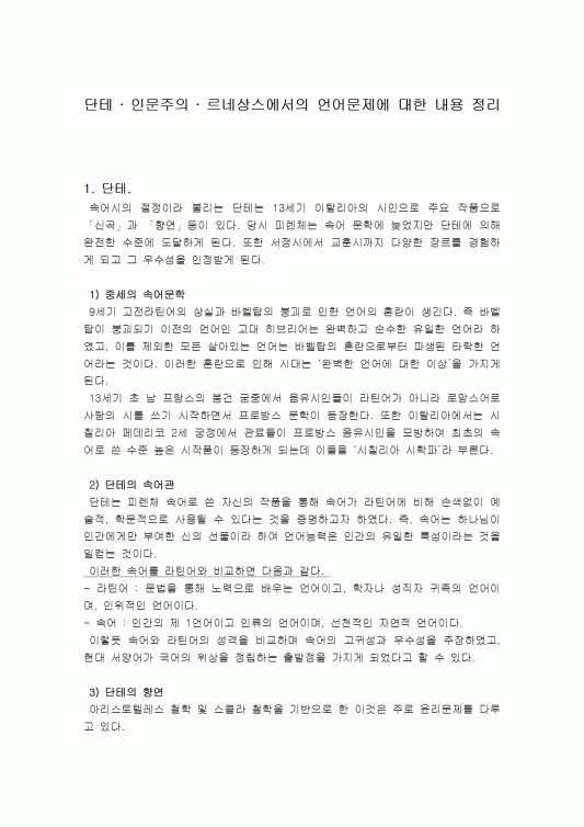 단테 ․ 인문주의 ․ 르네상스에서의 언어문제에 대한 내용 정리