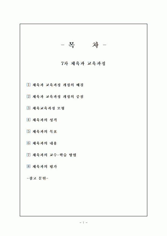 제 7차 체육교육과정