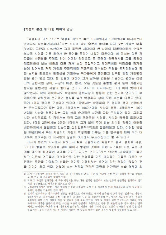 [박정희 평전]에 대한 이해와 감상