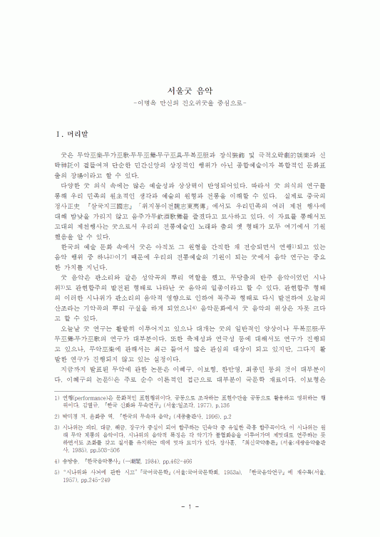 서울굿 음악 레포트 자료