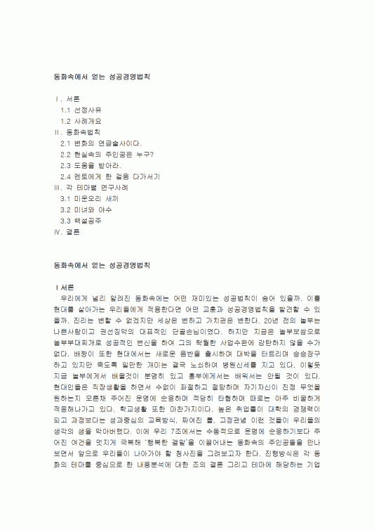 동화속에서 얻는 성공경영법칙