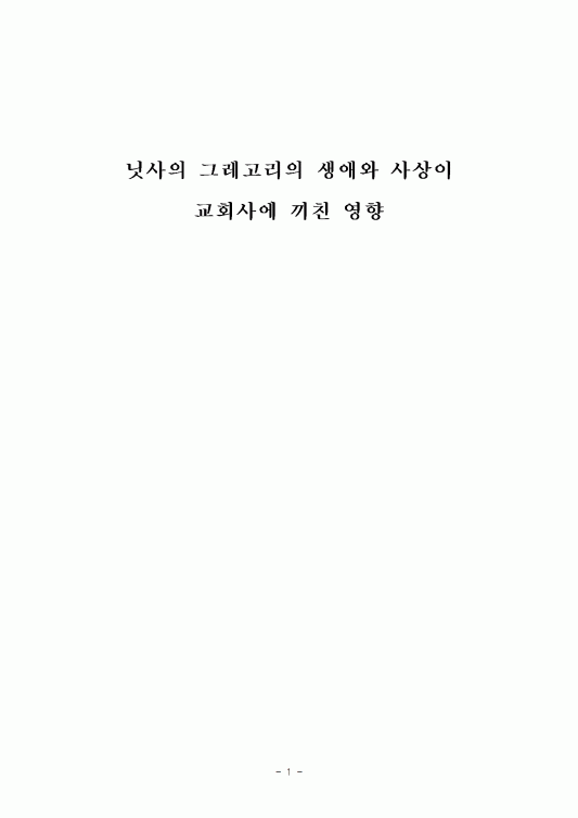 닛사의 그레고리