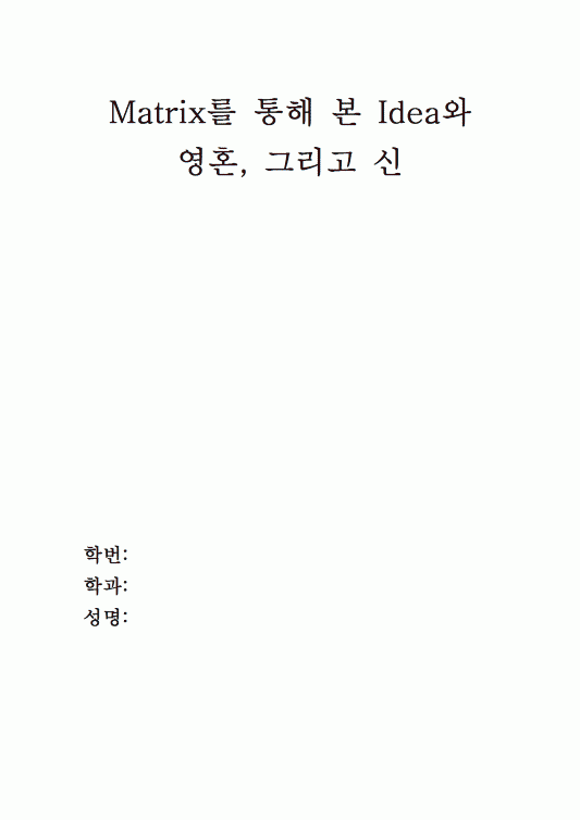 매트릭스를 통해 본 이데아