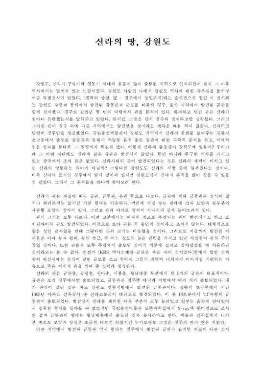 신라의땅 강원도