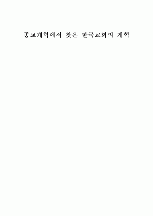 종교개혁에서 찾은 한국교회의 개혁