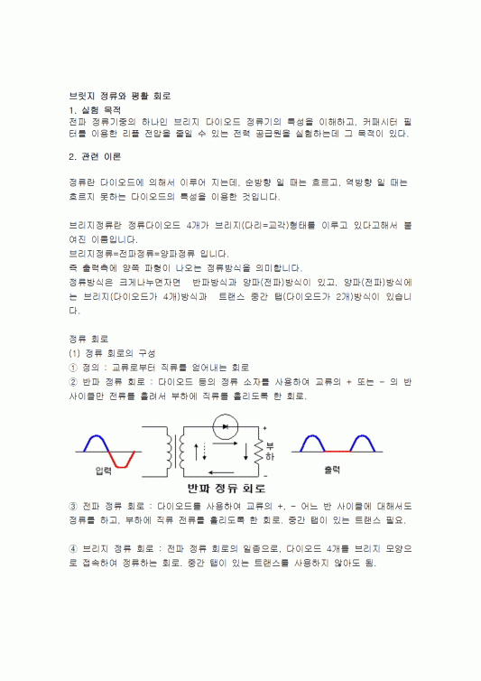 (전자회로) 브릿지 정류와 평활 회로 실험 - 실험목적, 관련이론, 시뮬레이션 결과