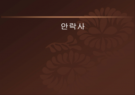 안락사에 관하여 안락사 정의 안락사 유형 안락사 찬반논거 다른나라 안락사 현황 안락사 대안 안락사와 과학의 연관성
