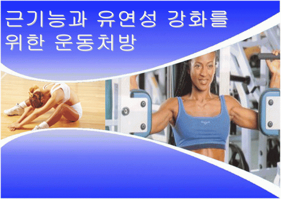 근기능과 유연성 강화를 위한 운동 처방