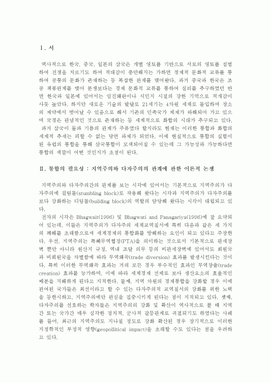 유럽통합을 통해서 본 삼국통합의 가능성과 색깔