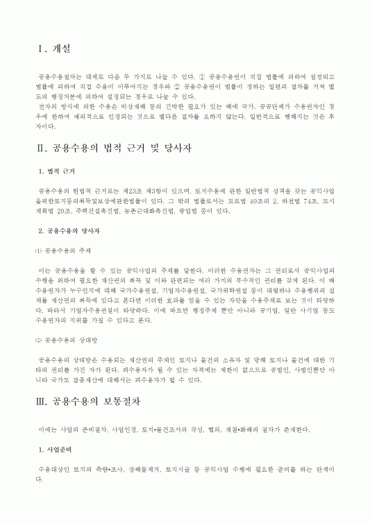 토지의 공용수용절차