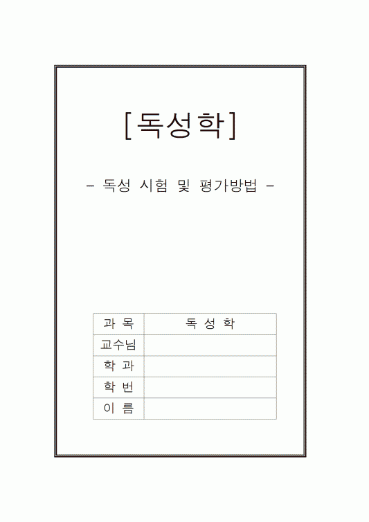 독성학 - 독성 시험 및 평가방법