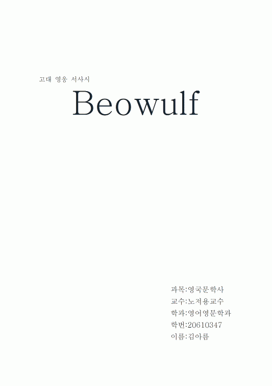 베어울프를 읽고 나서