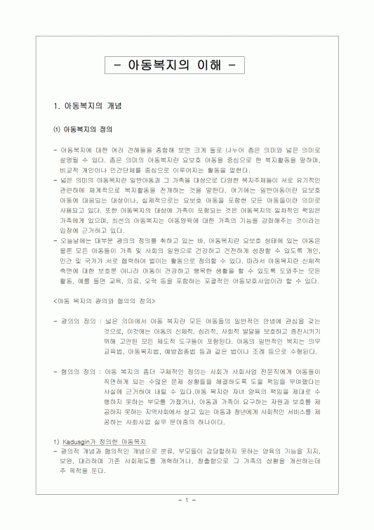 [사범/법학] 아동복지에 대하여