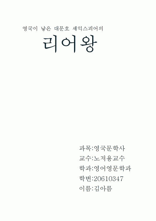 영국이 낳은 대문호 셰익스피어의 리어왕