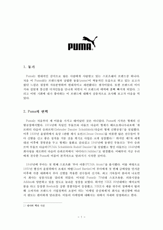 마케팅푸마 레포트 자료