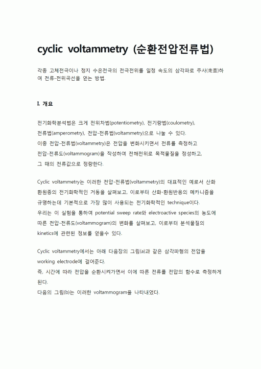 [전기화학] 순환전압전류법(Cyclic voltammetry)에 대하여