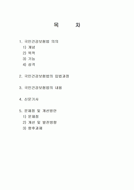 국민건강보험법의 관한 조사 자료