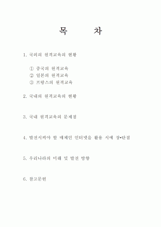 원격교육의 관환 국,내외 자료들을 종합하고 내용들에 대하여 설명하였습니다.
