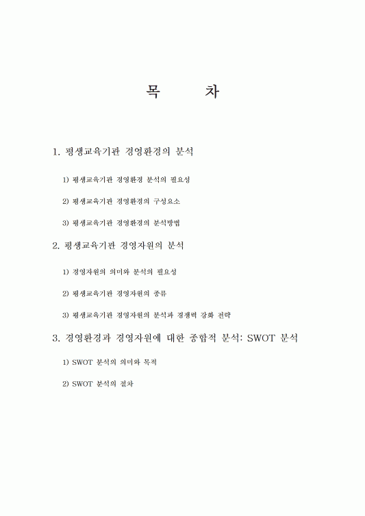 평생교육기관의 경영환경 분석 및 SWOT의 관한 조사
