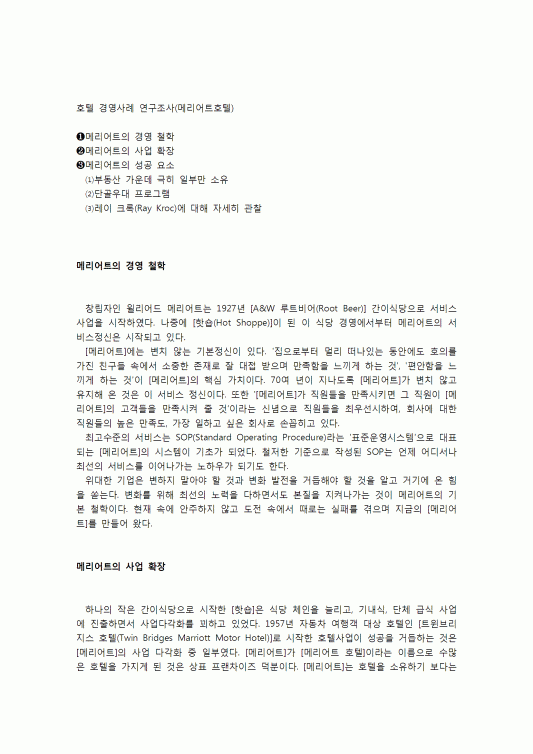 [경영학] 호텔 경영사례 연구조사 (메리어트호텔)
