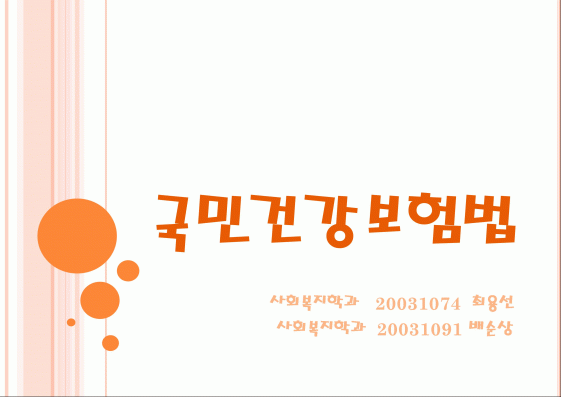 국민건강보험법의 입법과정