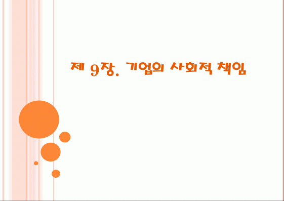 기업의 사회적 책임에 관한 자료