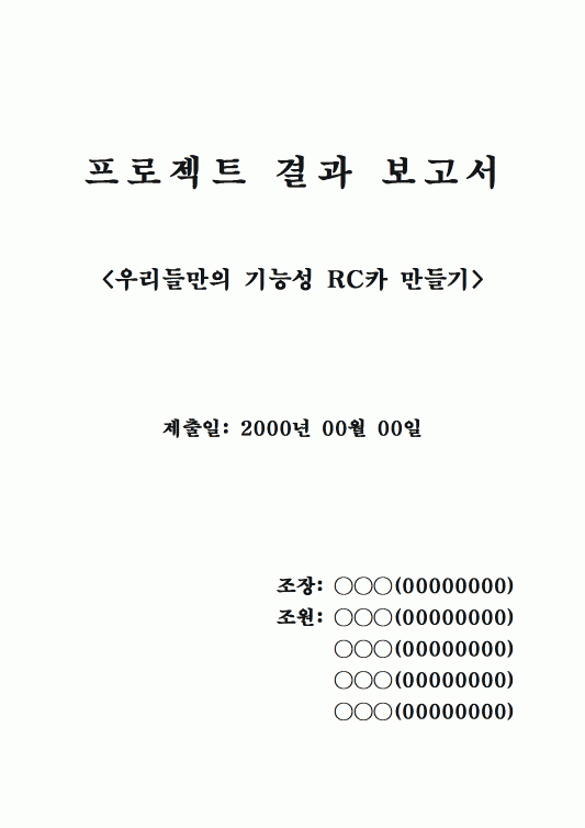 [프로젝트결과보고서] 우리들만의 기능성 RC카 만들기
