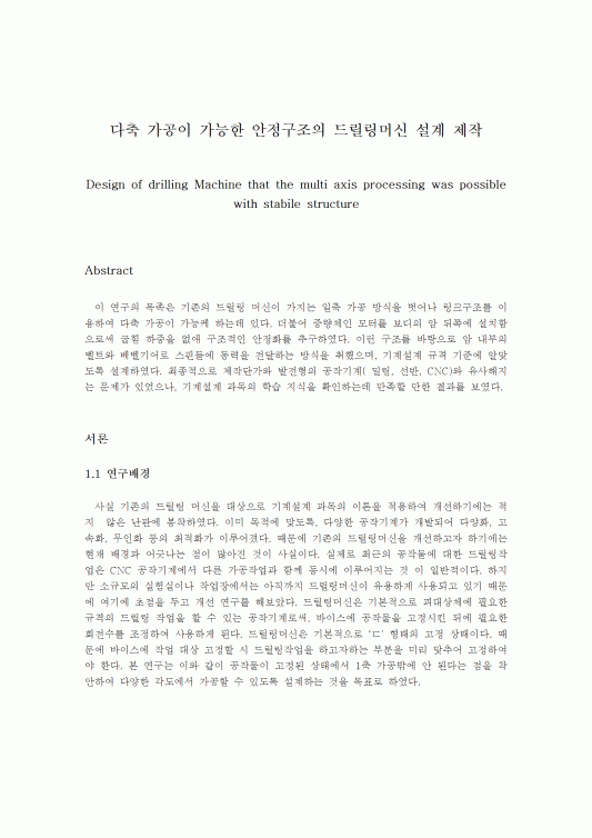 [기계설계] 다축 가공이 가능한 안정구조의 드릴링머신 설계 제작
