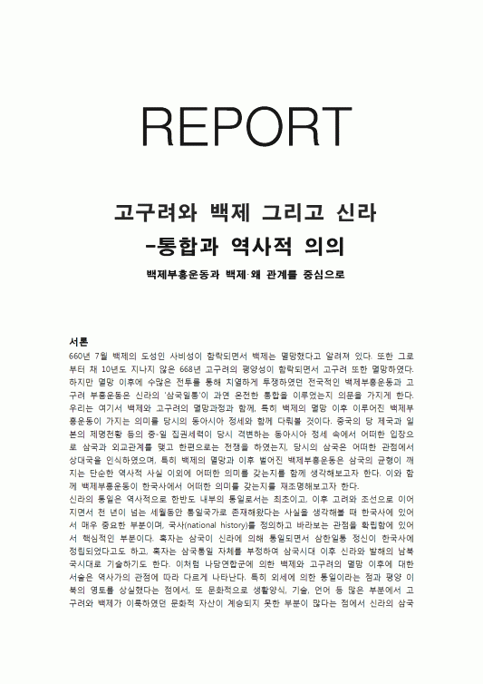 [한국삼국사] 고구려,백제,신라의 통합과 역사적 의의 - 백제부흥운동과 백제왜 관계를 중심으로 -