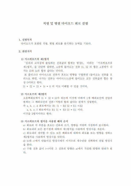 [공학/컴퓨터/통신] 직렬 및 병렬 다이오드 회로 실험