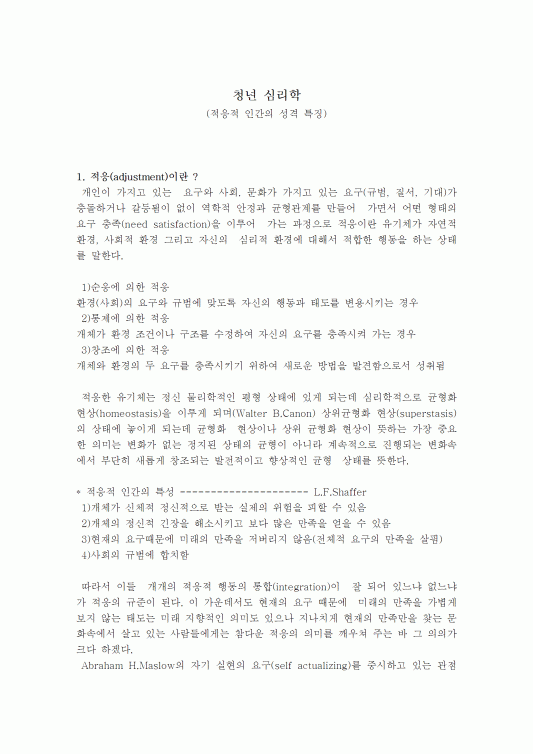 청년 심리학(적응적 인간의 성격 특징)