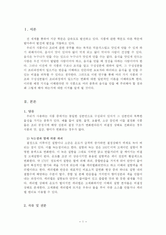 조리 시 변화 레포트 자료