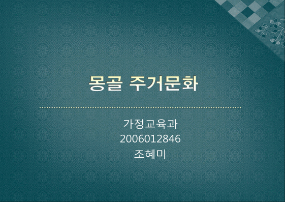 몽골주거문화