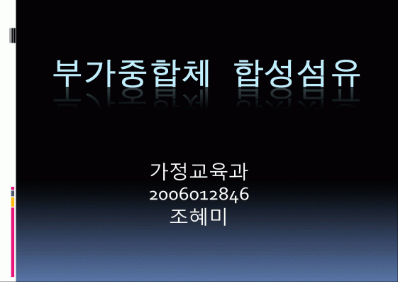 부가중합체 합성섬유 비닐론