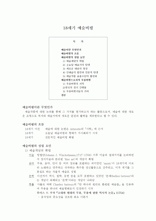 18세기 예술비평